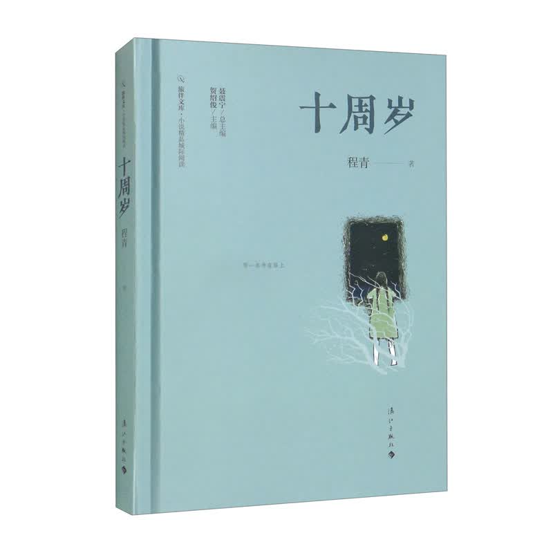 十周岁