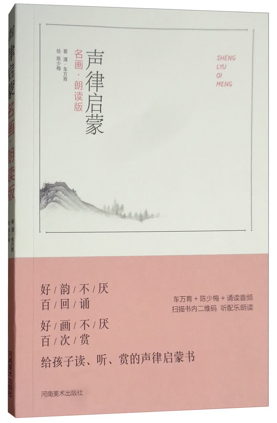 声律启蒙（名画 朗读版）