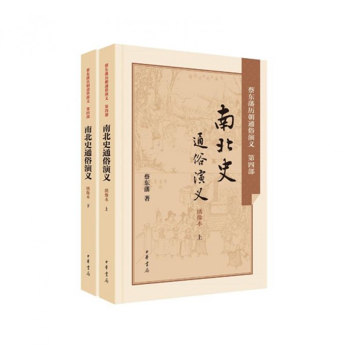 南北史通俗演义(绣像本上下)/蔡东藩历朝通俗演义