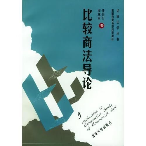 比较商法导论