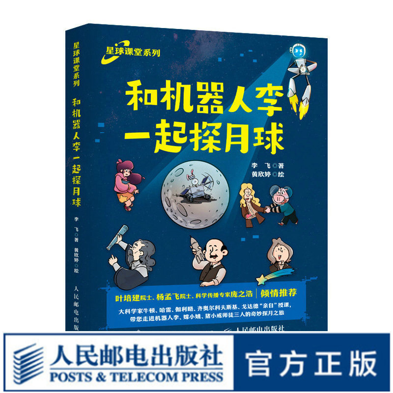 和机器人李一起探月球 深空探测 探月 月球 漫画