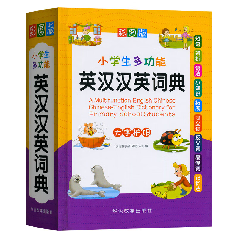 23新版生多功能组词造句同义词近义词好词好句成语词典彩图版 英汉汉英词典 小学通用