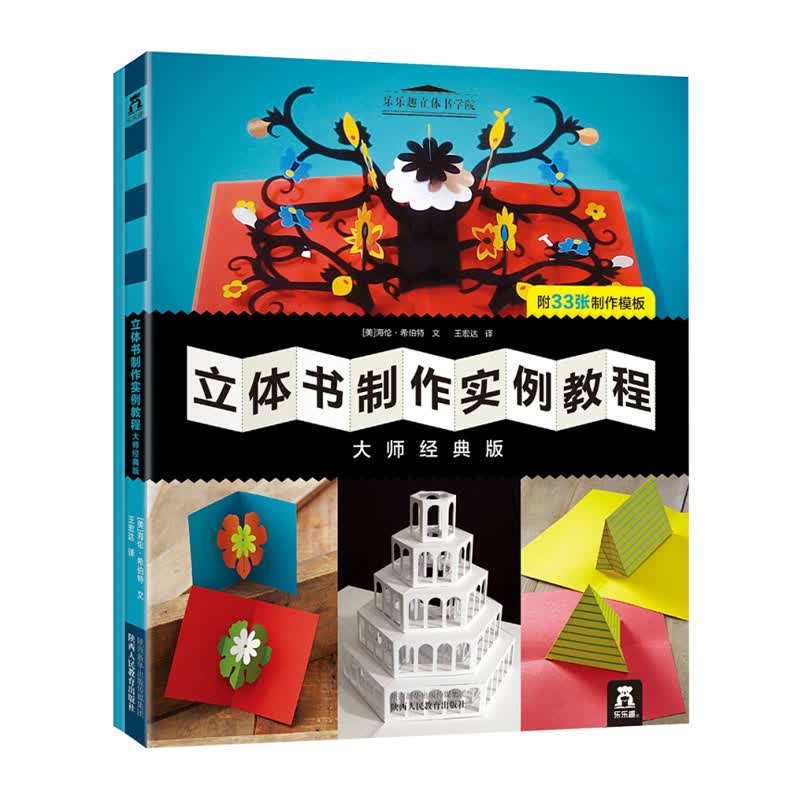 立体书制作实例教程：大师经典版