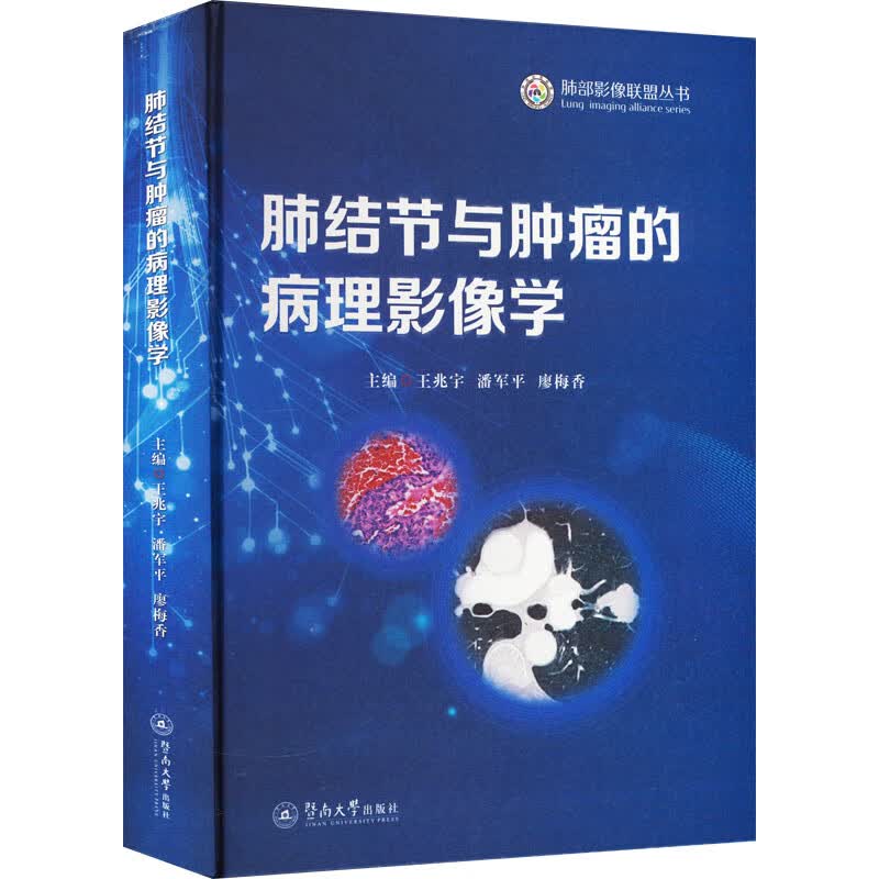 肺结节与肿瘤的病理影像学 图书