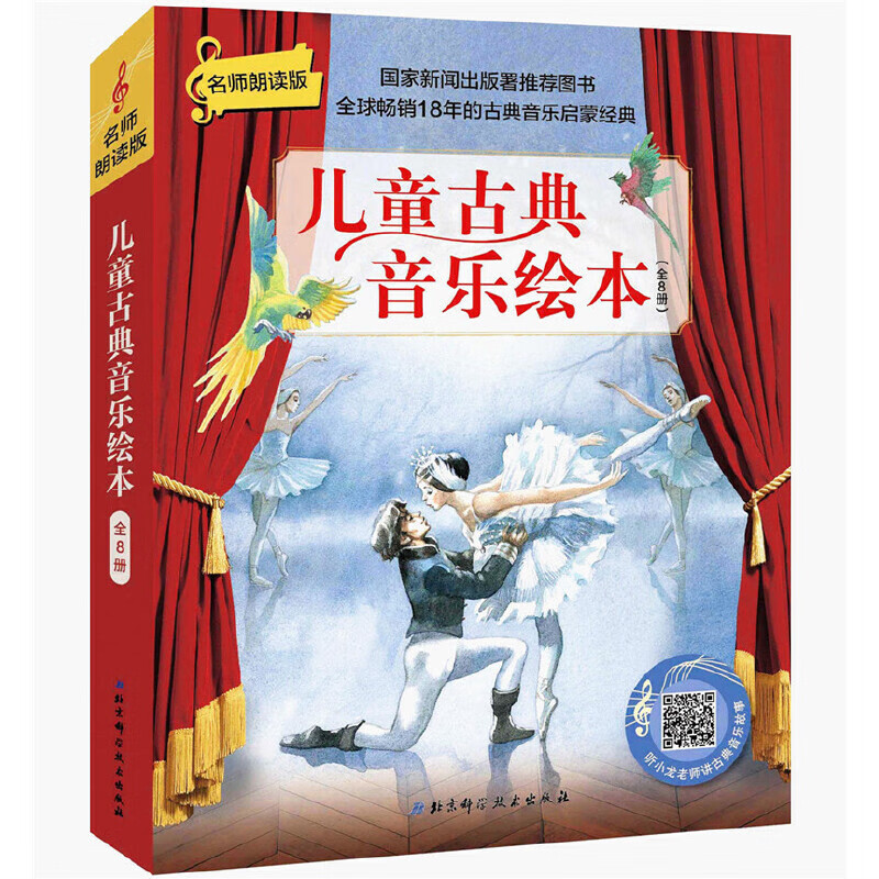 【当当】当当古典音乐绘本（套装8册）