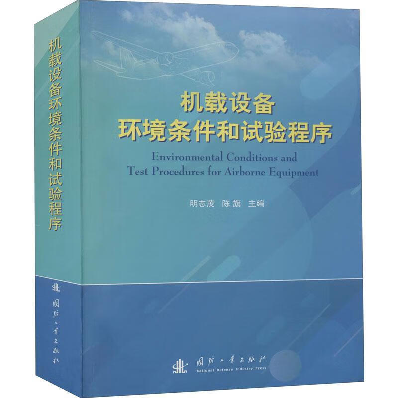 机载设备环境条件和试验程序 9787118123081 明志茂 国防工业出版社 工业技术 机载设备