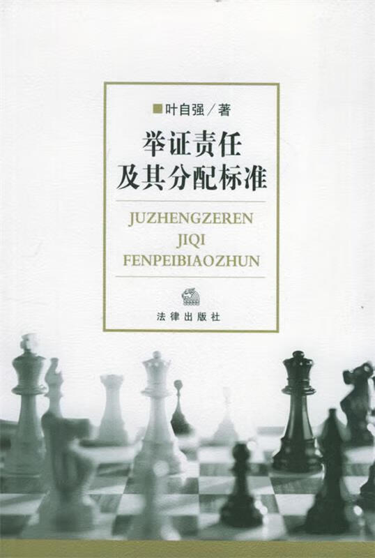 举证责任及其分配标准【精选】