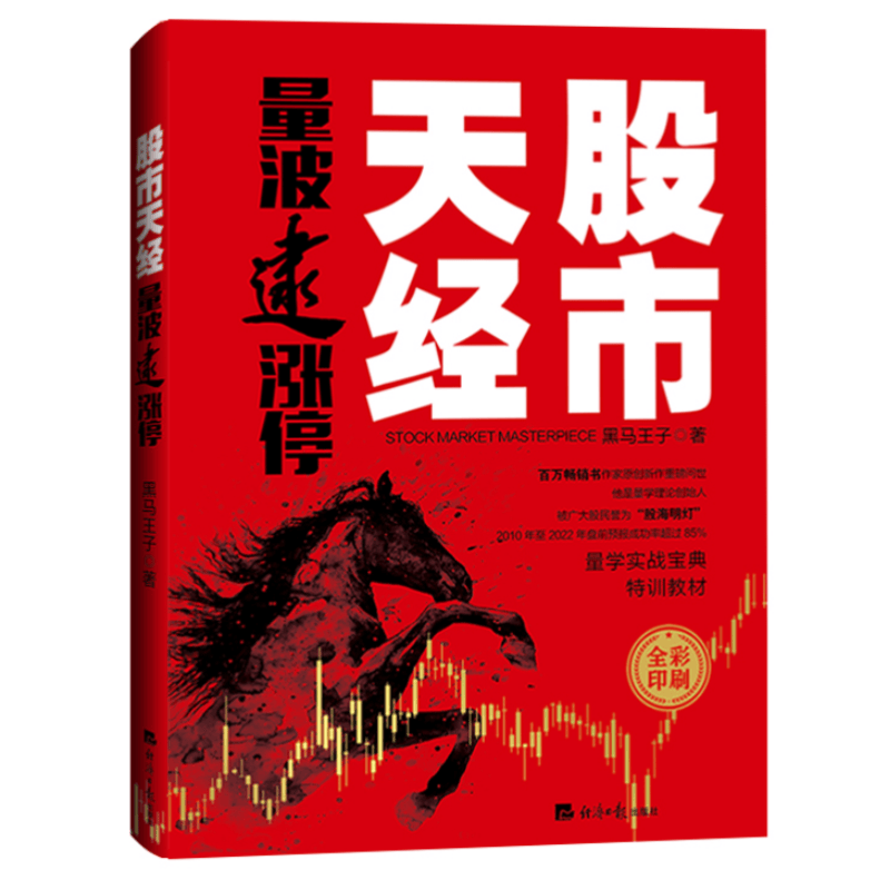 股市天经：量波逮涨停 量学实战宝典 黑马王子 经济日报出版社