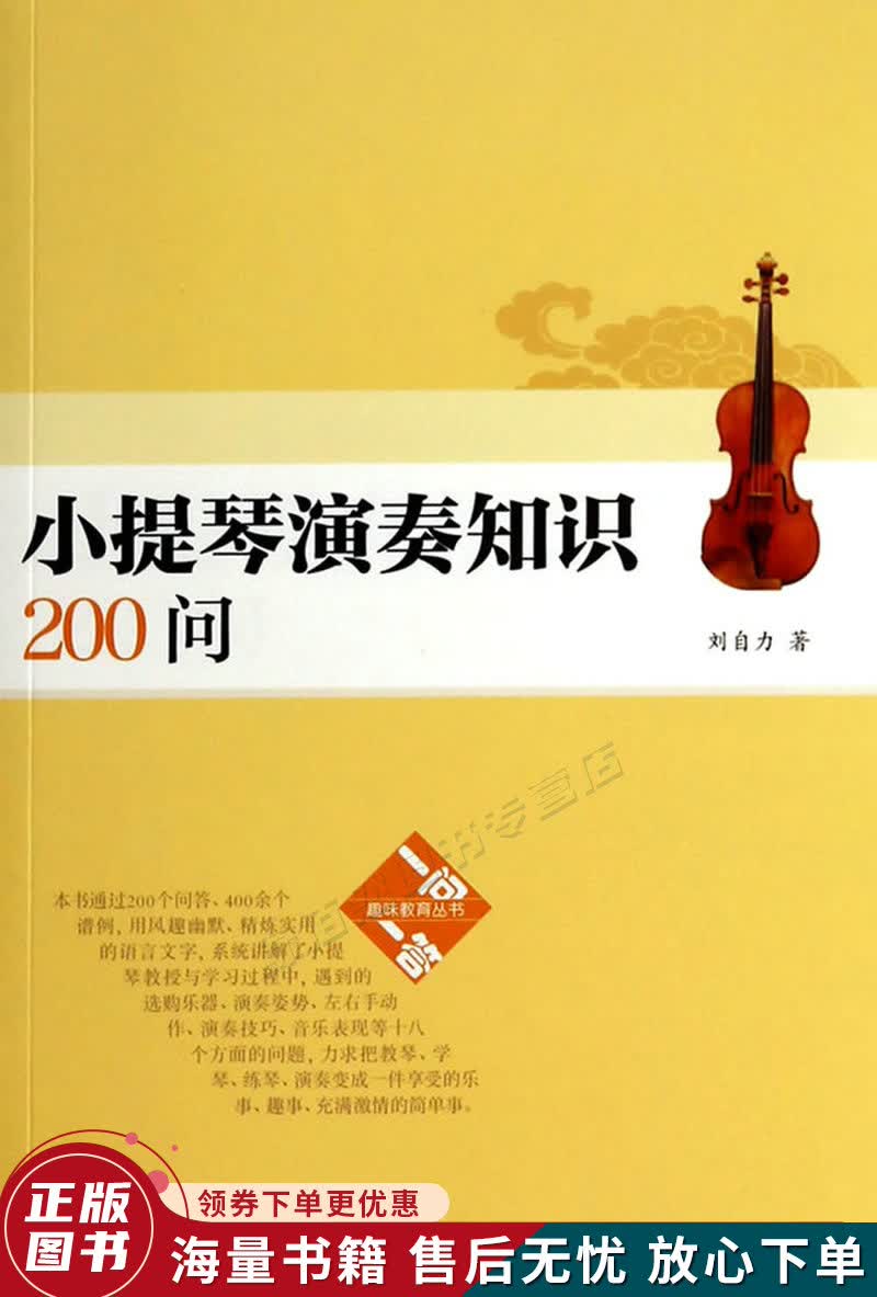 小提琴演奏知识200问
