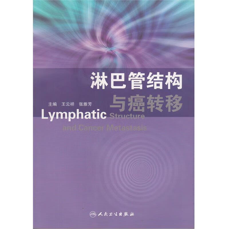淋巴管结构与癌转移