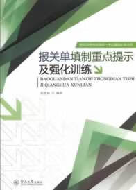 报关单填制重点提示及强化训练 张慧如编著【书】