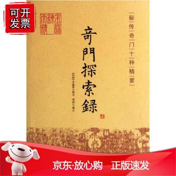 奇门探索录