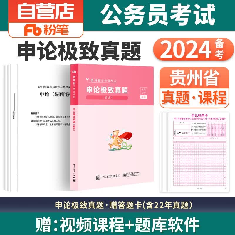 备考2024粉笔公考贵州省考公务员考试教材用书2023 申论极致真题