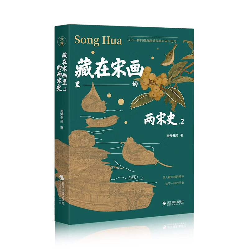 藏在宋画里的两宋史.2