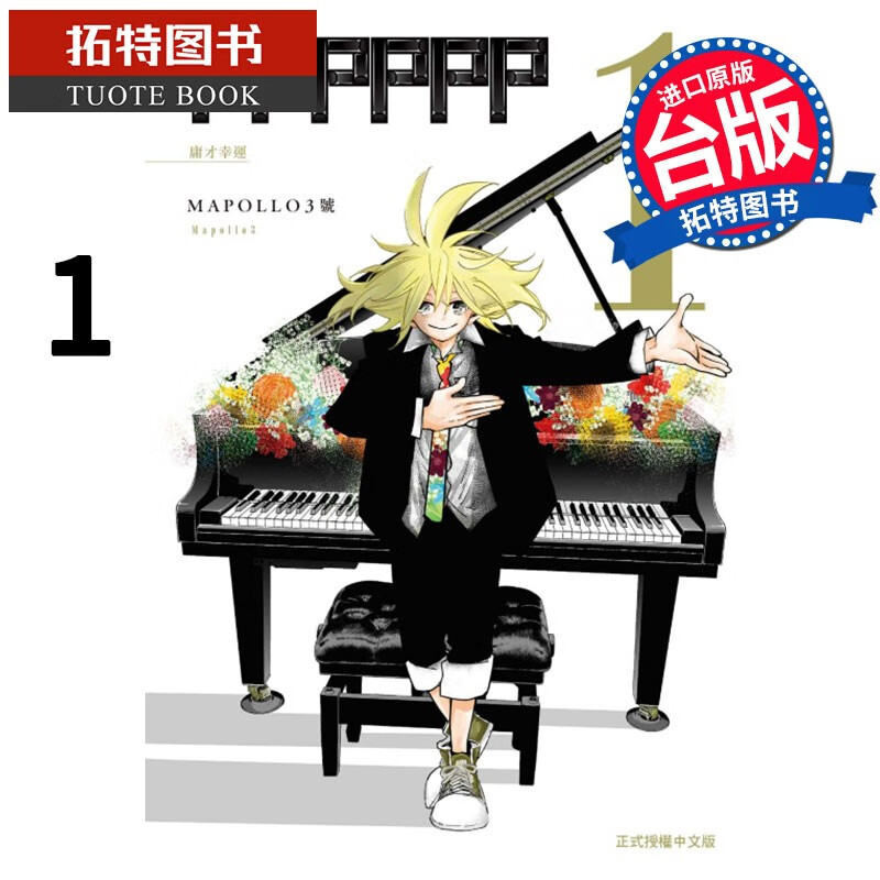 现货 台版漫画书 PPPPPP 1 MAPOLLO3号 东立 漫画书 港台原版