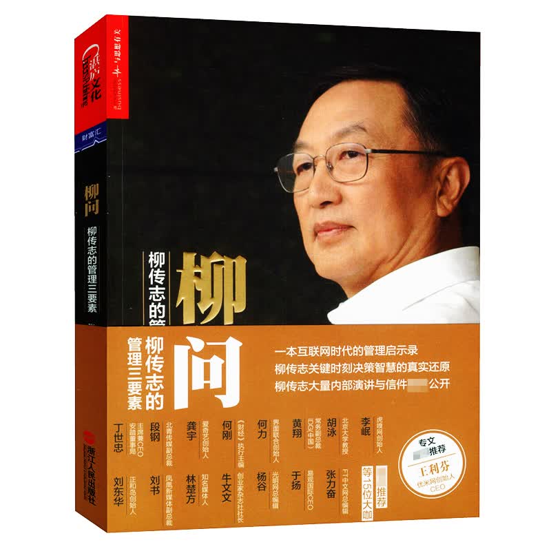 【包邮】柳问：柳传志的管理三要素图书籍