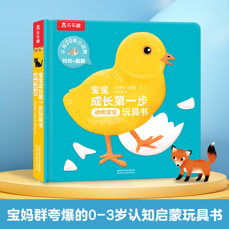 宝宝成长第一步玩具书第二辑 动物宝宝