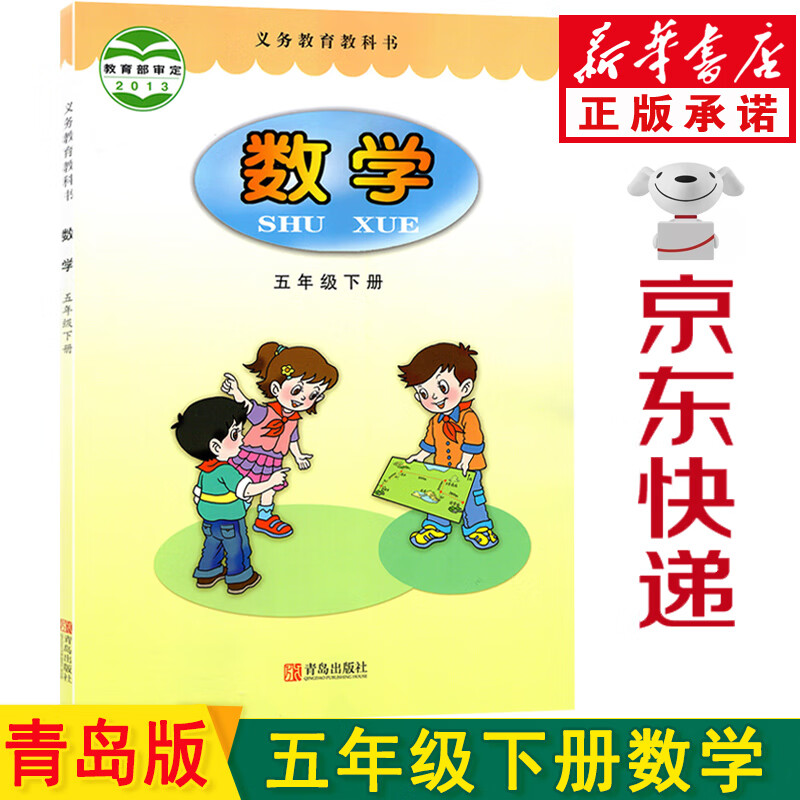 六三学制五年级下数学 五年级下册数学青岛版 五年级数学下册 小学数学五年级下册 63制五年级数学课本教材教科书