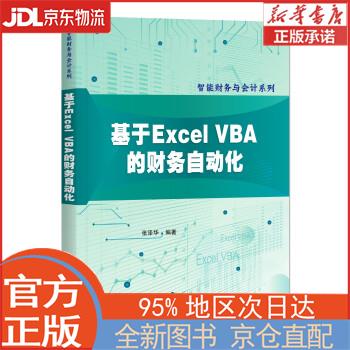 【全新畅销书籍】基于Excel VBA的财务自动化 张泽华 电子工业出版社
