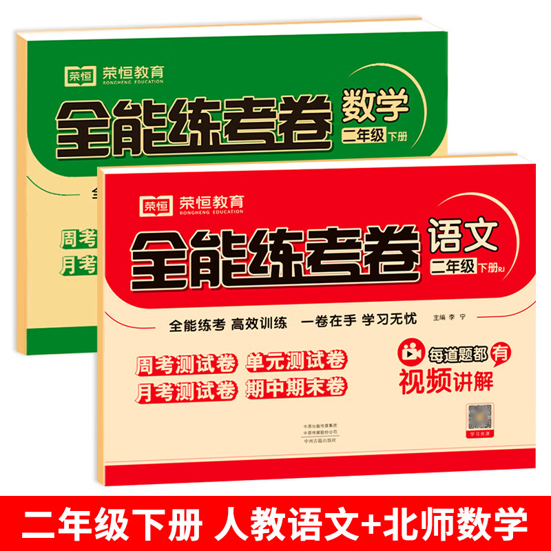 【荣恒】2023新版全能练考卷二年级下册语文数学测试卷试卷人教版北师苏教2年级期末冲刺100分同步专项训练单元月考期中期末卷测 【二年级下册】语文+数学（北师版）