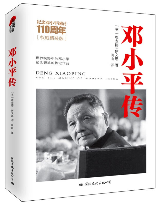 邓小平传 理查德伊文思（精装典藏版）