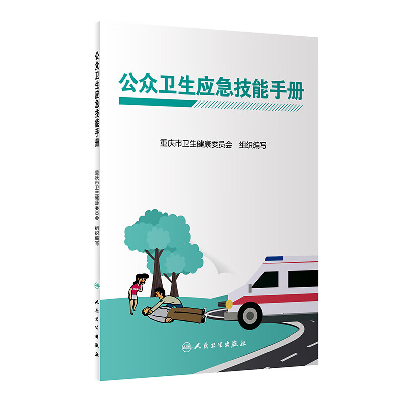 公众卫生应急技能手册9787117292368 人民卫生出版社 急救科普知识书籍