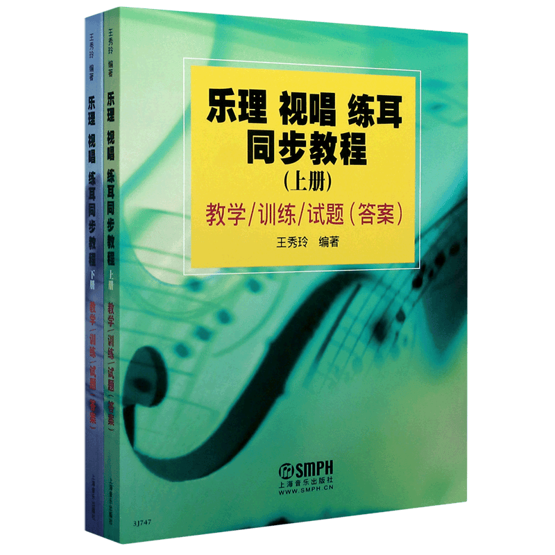 乐理视唱练耳同步教程(上下)