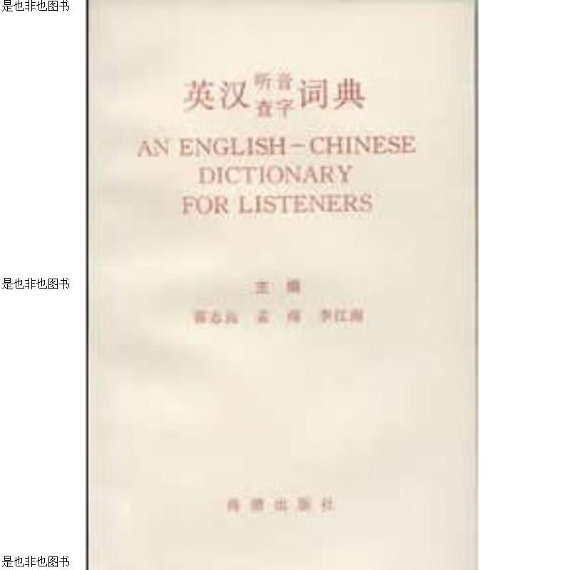 英汉听音查字词典