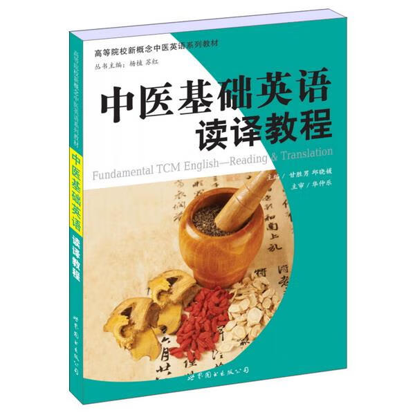 【全新】高等院校新概念中医英语系列教材：中医基础英语读译教程 甘胜男，邱晓媛 世界图书出版公司