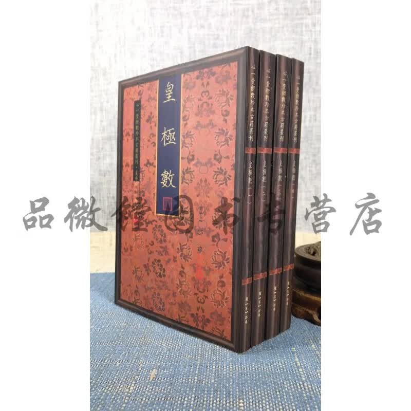 皇极数(一~四册) 宋 邵雍 心一堂