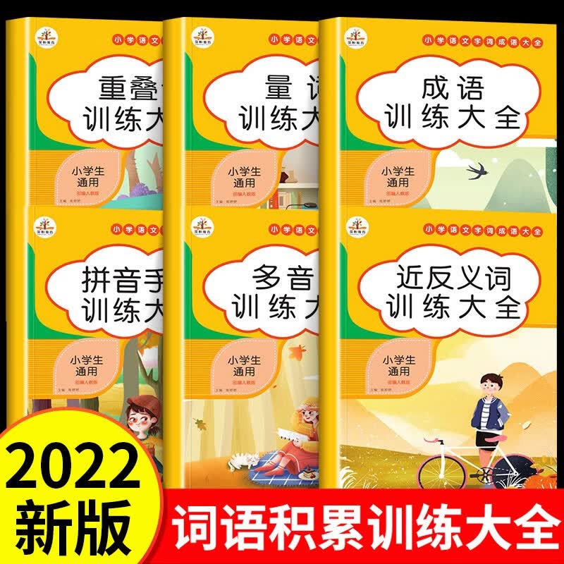 成语训练大全人教版教材小学生词语积累大全训练手册小学语文一年级二年级三年级四五六同步练习册四字词语与 全套6册词语积累大全训练 小学通用
