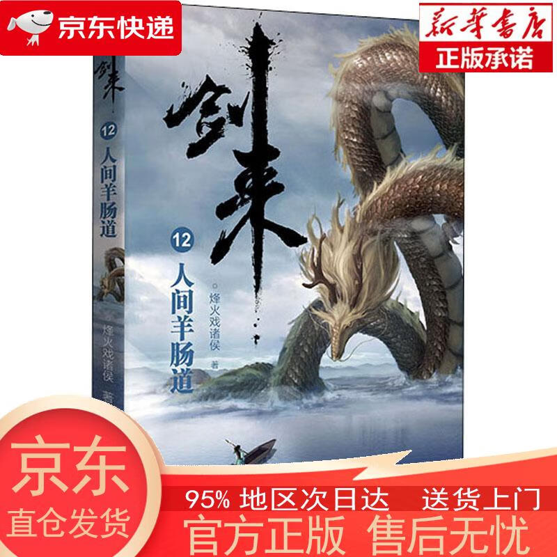 【全新速发】剑来12：人间羊肠道 烽火戏诸侯 浙江文艺出版社