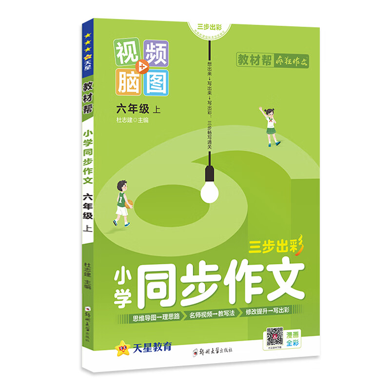 教材帮 小学 六上 同步作文 2024年新版 天星教育
