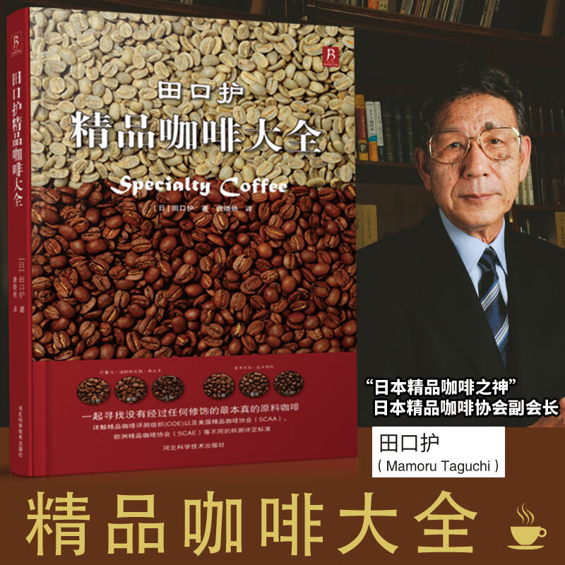 田口护精品咖啡大全（当当定制版）