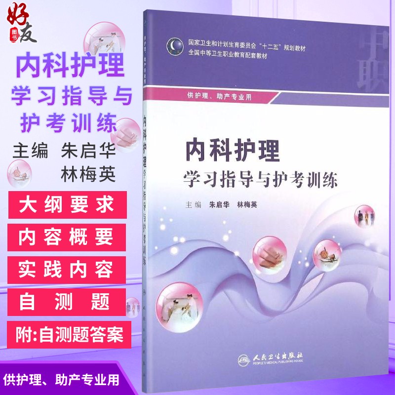 内科护理学习指导与护考训练 全国中等卫生职业教育教材 朱启华等编 人民卫生出版社
