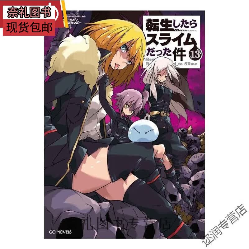 全新现货轻小说/关于我转生变成史莱姆这档事 第1-19册短篇共20册中文无删减 第12册