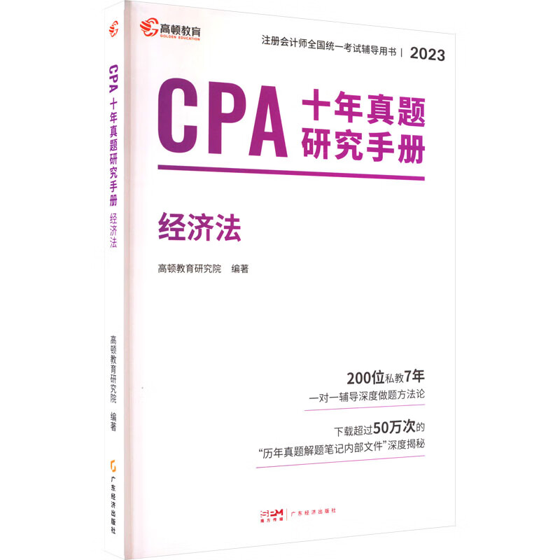 CPA十年真题研究手册 经济法 2023 图书