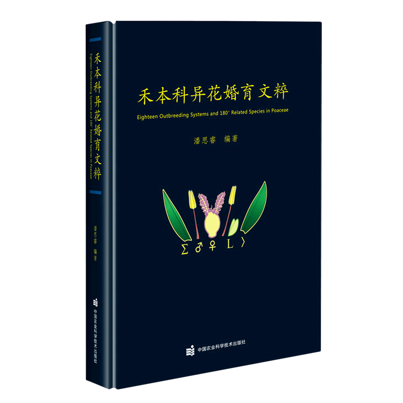 禾本科异花婚育文粹(精)