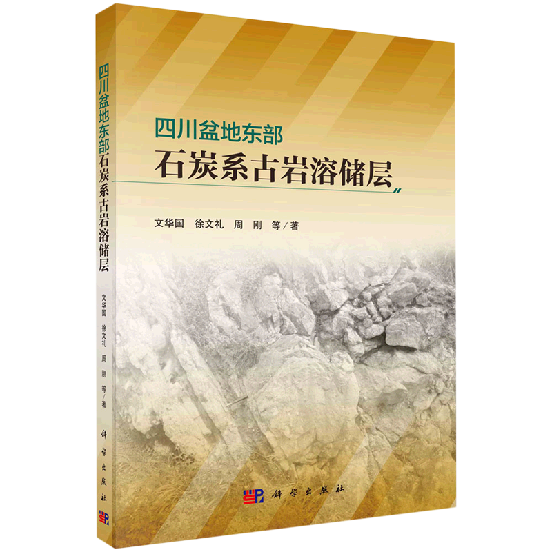 四川盆地东部石炭系古岩溶储层
