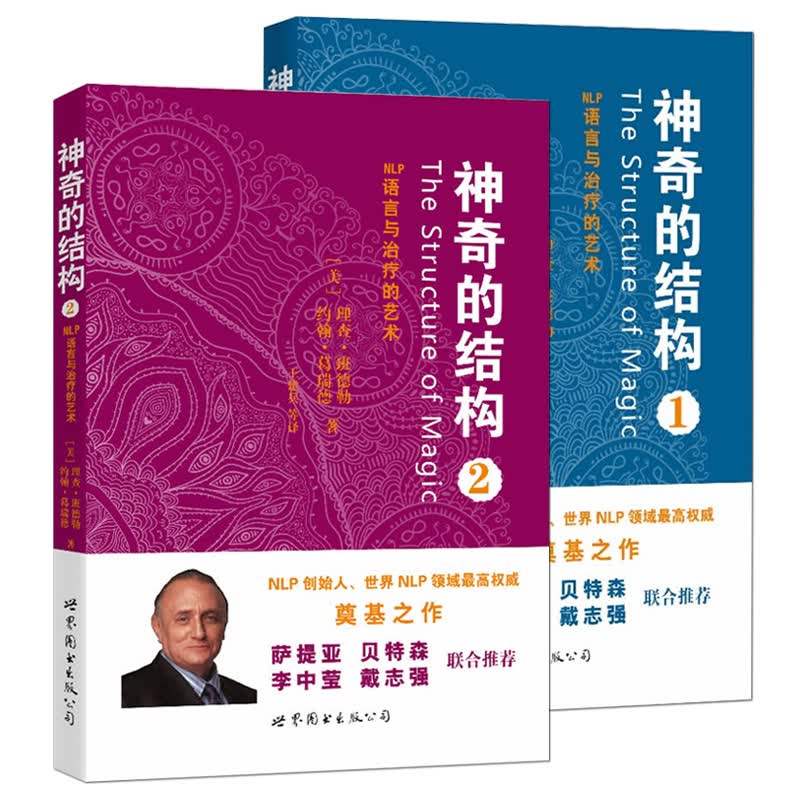 世图心理学书籍 神奇的结构1+2共2册 NLP语言 理查·班德勒 约翰·葛瑞德 著 心理学手册书籍