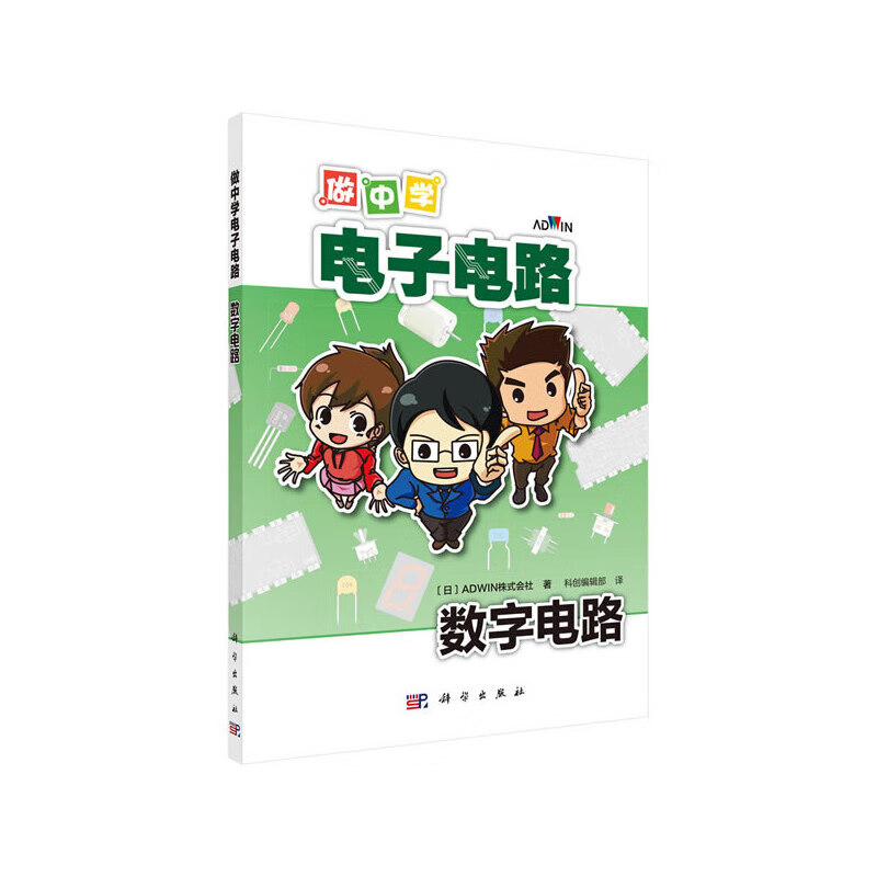 做中学电子电路：数字电路