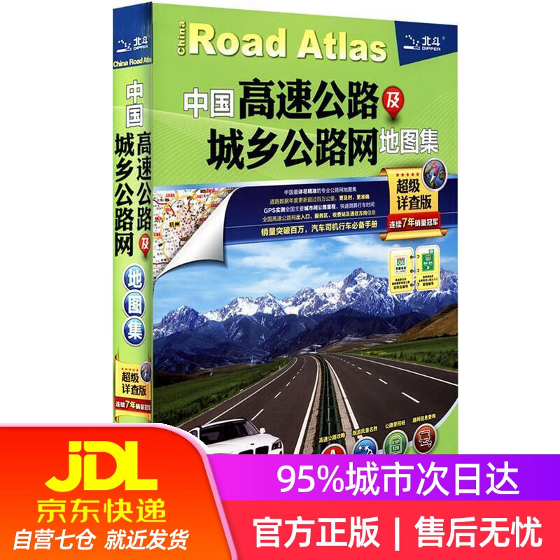 2023年北斗地图 中国高速公路及城乡公路网地图集（超级详查版） 天域北斗 编著 中国地