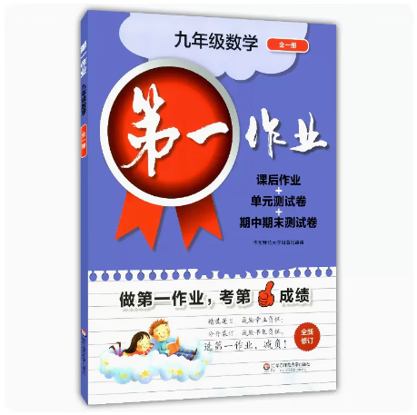上海第一作业 六七八上册第一学期九年级 语文数学英语物理化学 九年级全一册 数学