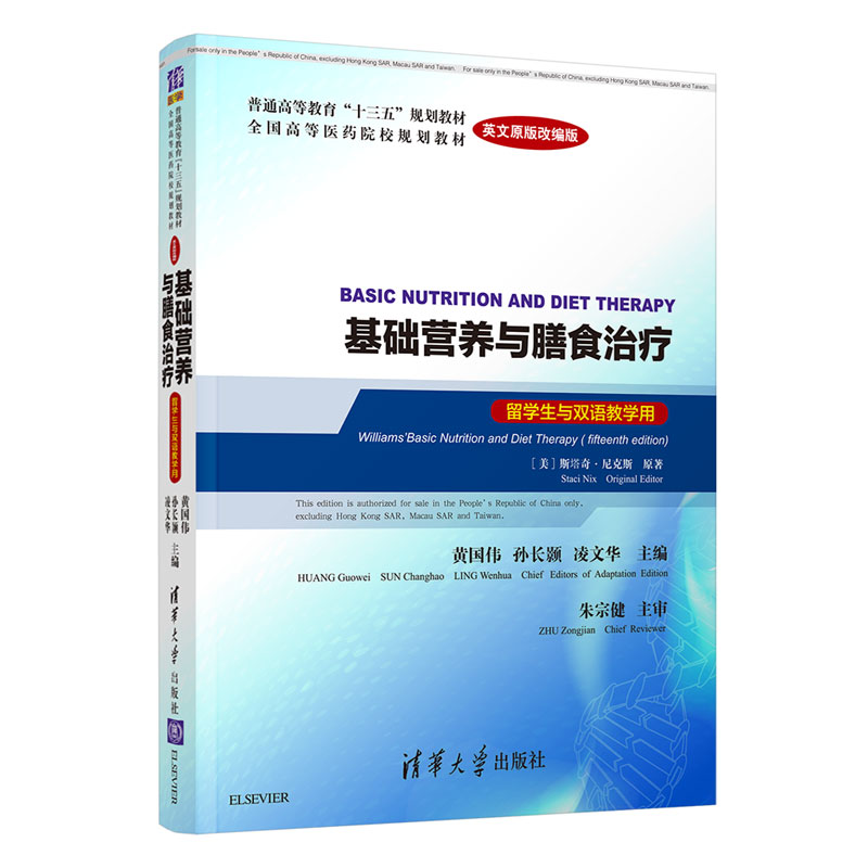 基础营养与膳食治疗(留学生与双语教学用) [美]斯塔奇·尼克斯（StaciNix）著 清华大学出版社
