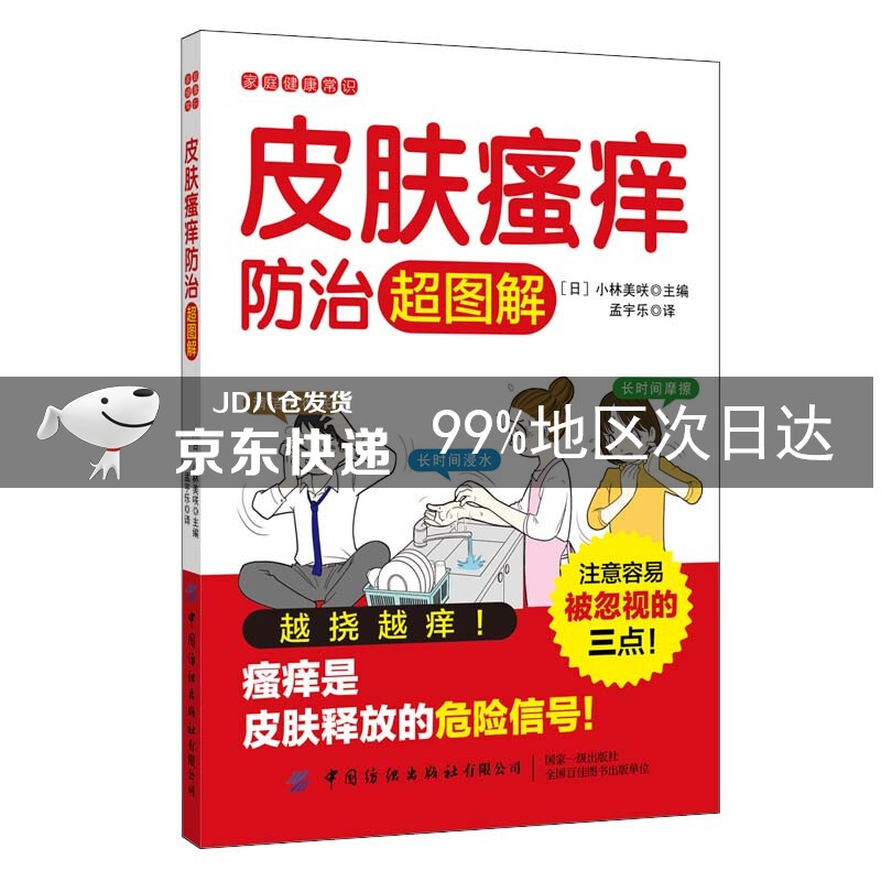 皮肤瘙痒防治超图解