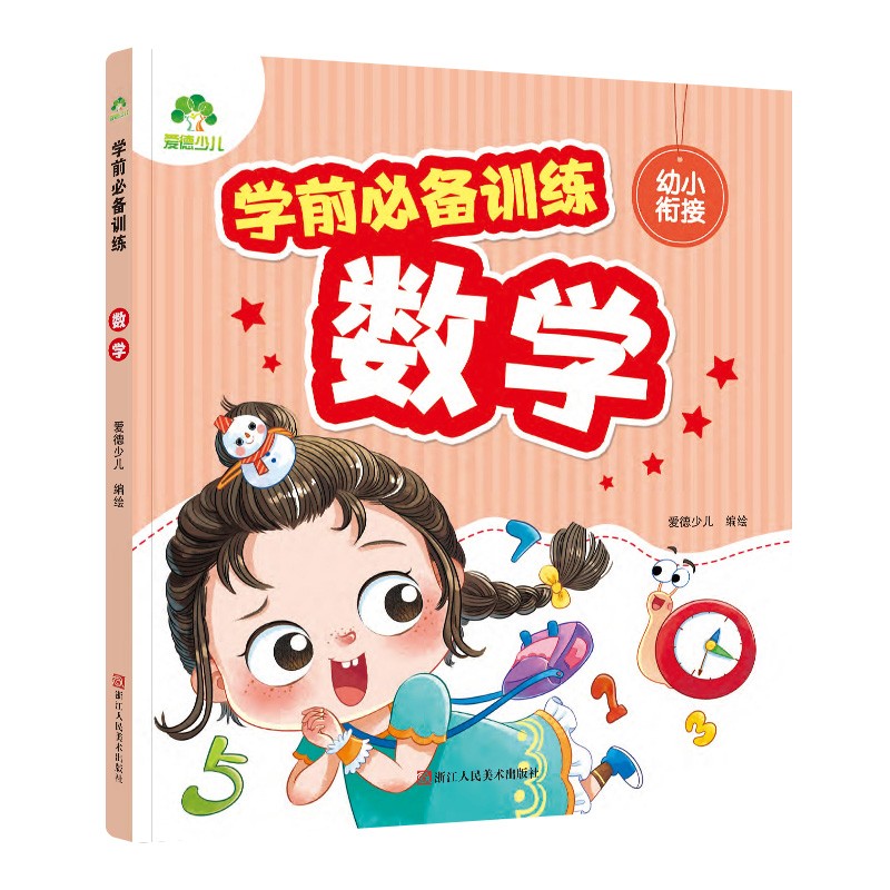 数学/学前必备训练