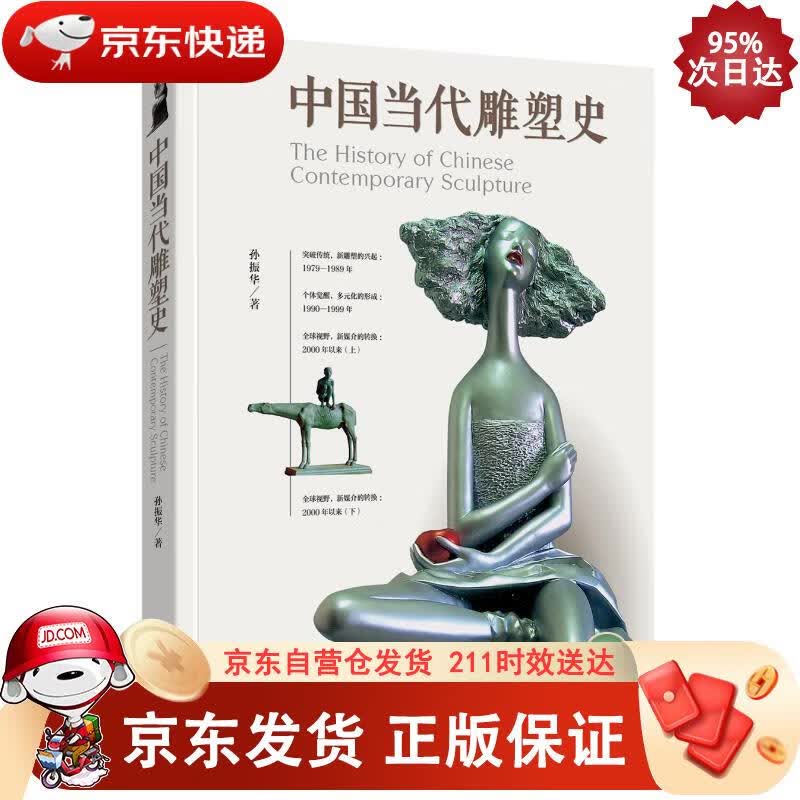 中国当代雕塑史 9787515353043