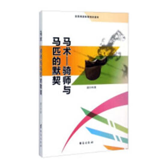 马术：骑师与马匹的默契 体育/运动 老舍 著;王镔 改编;王镔 丛书主编 延边大学出版社 97875
