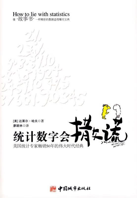 统计数字会撒谎 (美)达莱尔·哈夫 著, 廖颖林 译