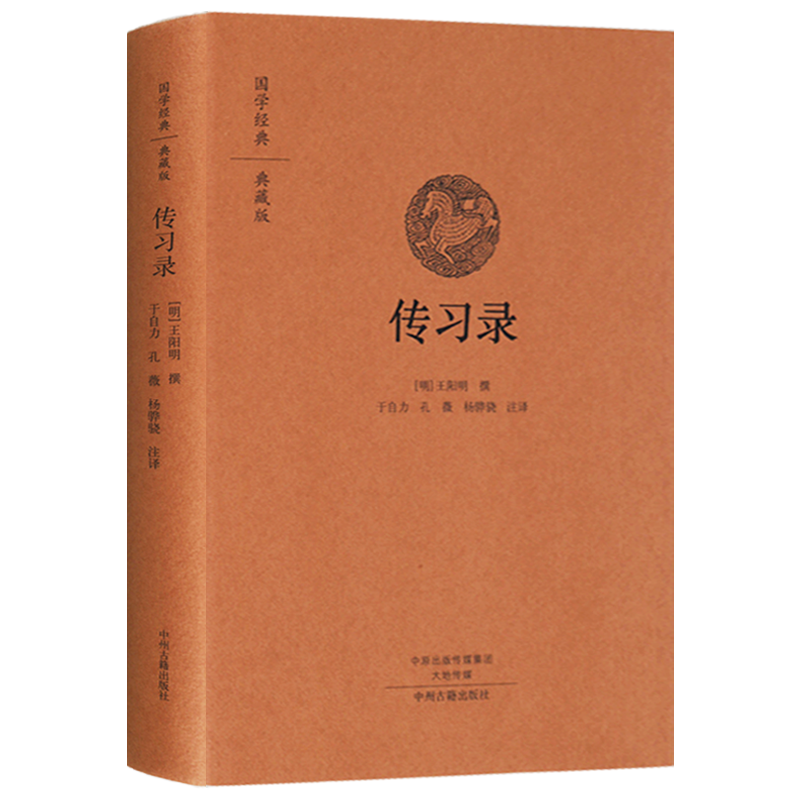 传习录 王阳明 国学经典 典藏版 文白对照 王阳明心学研究书籍 国学古籍 中州古籍出版社